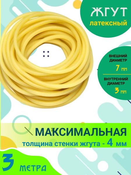 Жгут для рогатки / Резинка, тяж трубчатый для стрельбы шариками ...