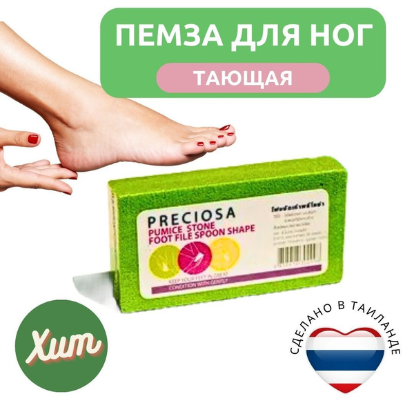 Тайская пемза для ног мелкообразивная "Preciosa" - купить с доставкой ...