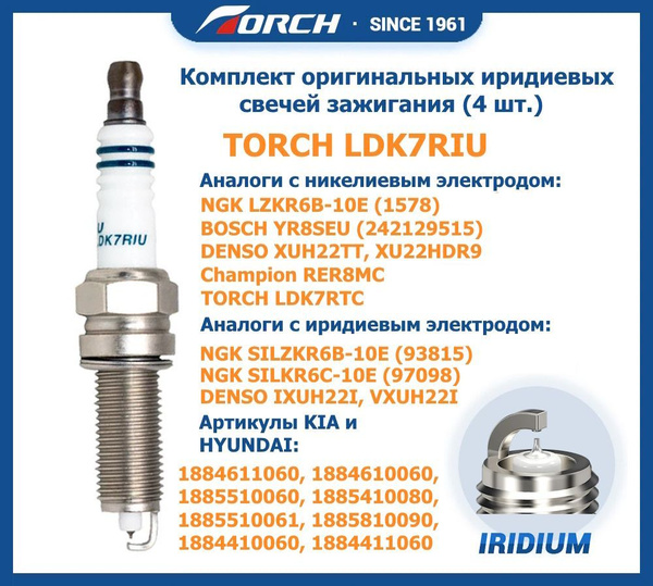 Комплект свечей зажигания TORCH LDK7RIU - купить по выгодным ценам в ...
