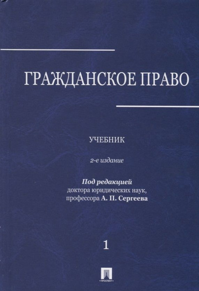 Гражданское право : учебник : в 3 томах : Том 1. 2-е издание ...