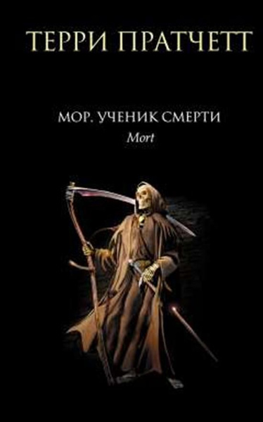 Мор, ученик Смерти - купить с доставкой по выгодным ценам в интернет ...