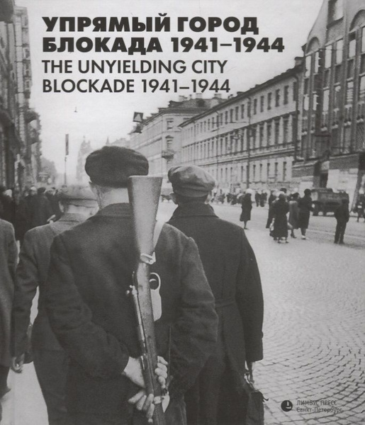 Упрямый город. Блокада 1941 1944 | Безмен Нермин купить на OZON по низкой цене (1674815452)