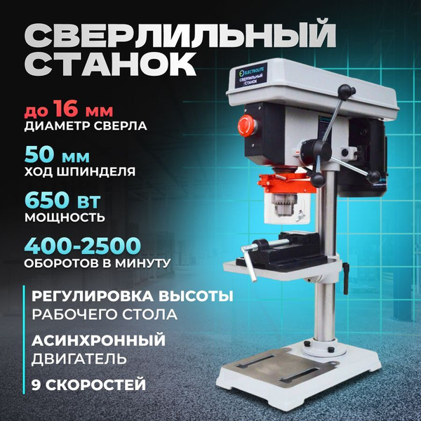 Сверлильный станок электрический / вертикальный ELECTROLITE СС-650 ( 650 Вт, 16 мм патрон, 9 ...