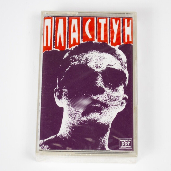 Audio MC (Кассета) Аудиокассета: ДДТ - "Пластун" Раритет из архива ...