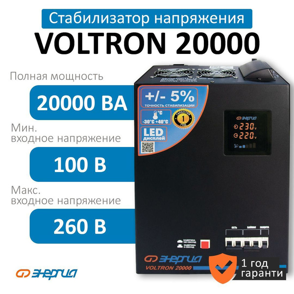 Стабилизатор напряжения Энергия VOLTRON - 20 000 HP купить по низкой цене с доставкой в интернет ...