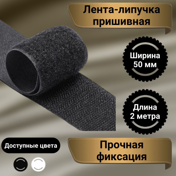 Лента липучка, велкро пришивная, ширина 50 мм, цвет черный, 2 метра ...