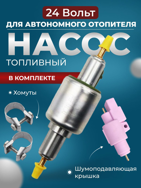 Насос для автономки 24 Вольт EBERSPACHER, KINGMOON, Автотепло с ...