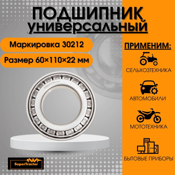 Подшипник универсальный SUPERTRACTOR 30212 - купить по выгодной цене в ...