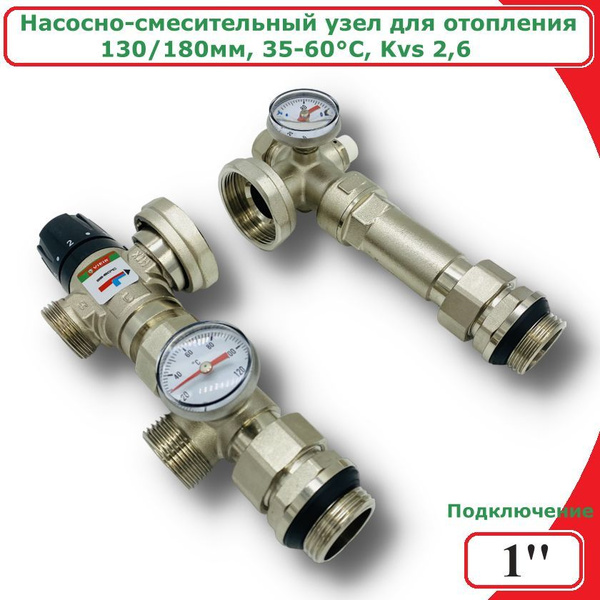 Насосно-смесительный узел для отопления и теплого пола VIEIR, 1"НР, 130 ...