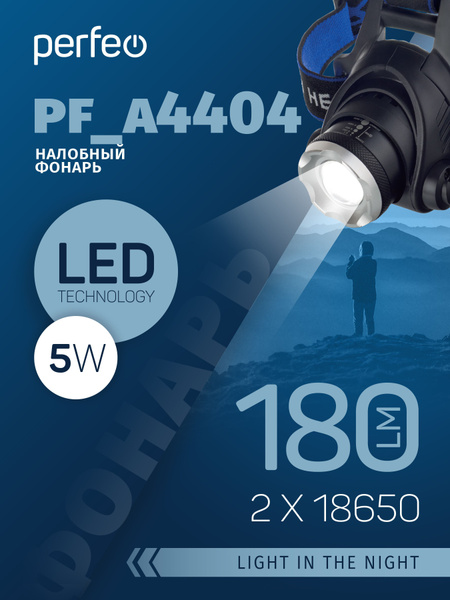 Perfeo Светодиодный налобный фонарь PF_A4404, 180LM, аккумулятор 18650, Zoom, 3 режима - купить ...