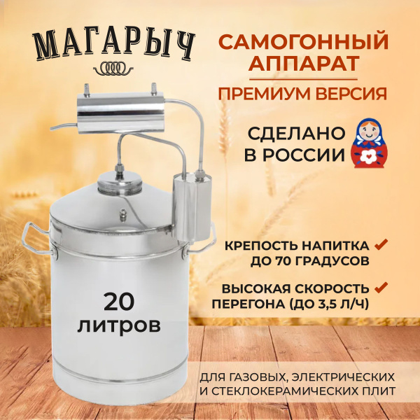 Самогонный аппарат, дистиллятор бытовой МАГАРЫЧ Премиум 20 литров с ...