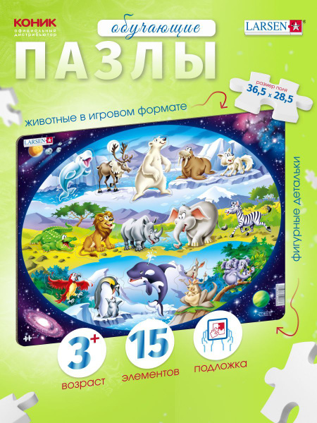 Пазлы для детей Larsen "Планета животных", 15 деталей, NM6 - купить с ...