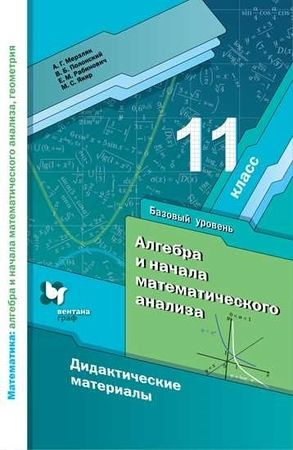 11 класс. Алгебра и начала математического анализа. Базовый уровень ...
