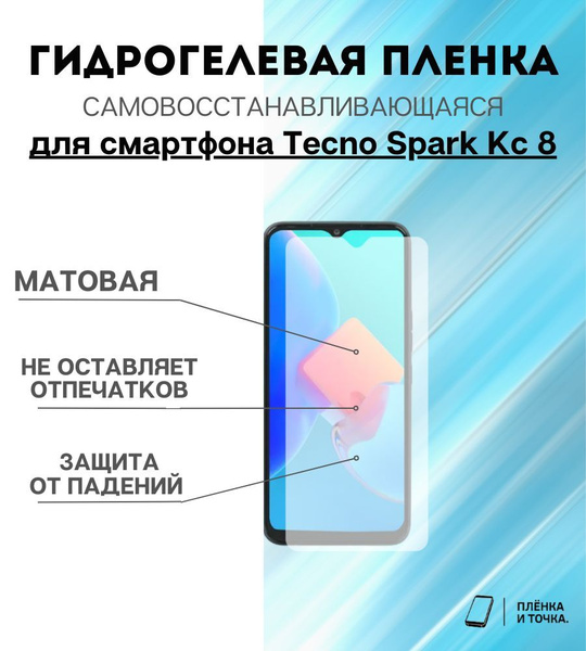 Защитная пленка Tecno Spark Kc 8 - купить по выгодной цене в интернет ...