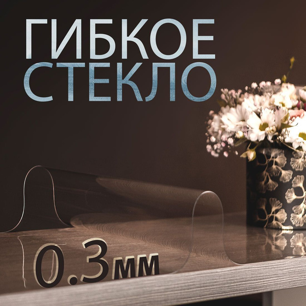Гибкое стекло EasyLite 70x180 см, толщина 0.3 мм, прозрачный, Пленка ...