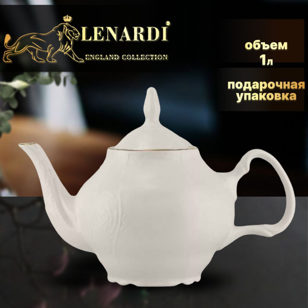 Чайник заварочный 1 л. Lenardi. Коллекция "Мария, золотая полоса". Твердый фарфор. Подарочная ...
