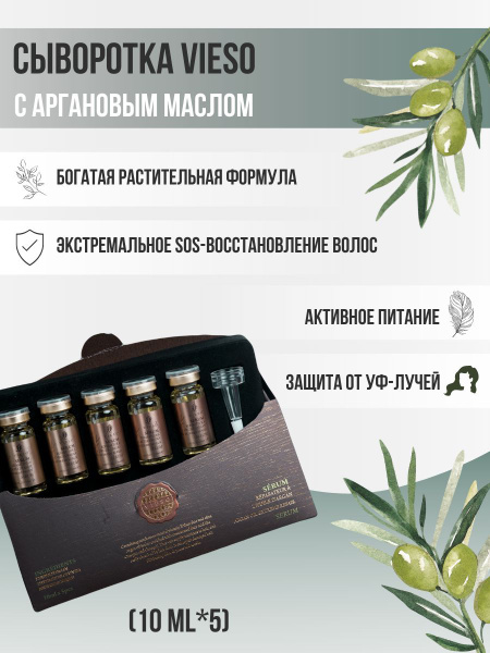 Vieso Сыворотка с аргановым маслом восстанавливающая 10мл*5 - купить с доставкой по выгодным ...
