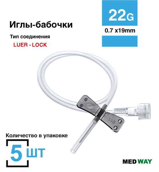 Игла бабочка для вливания в малые вены, 5 шт/уп, 22G (0,7 х 19 мм ...