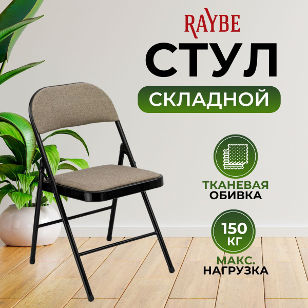 Стул складной со спинкой для кухни/ дома/ дачи Raybe RB-105 бежевый купить на OZON по низкой ...