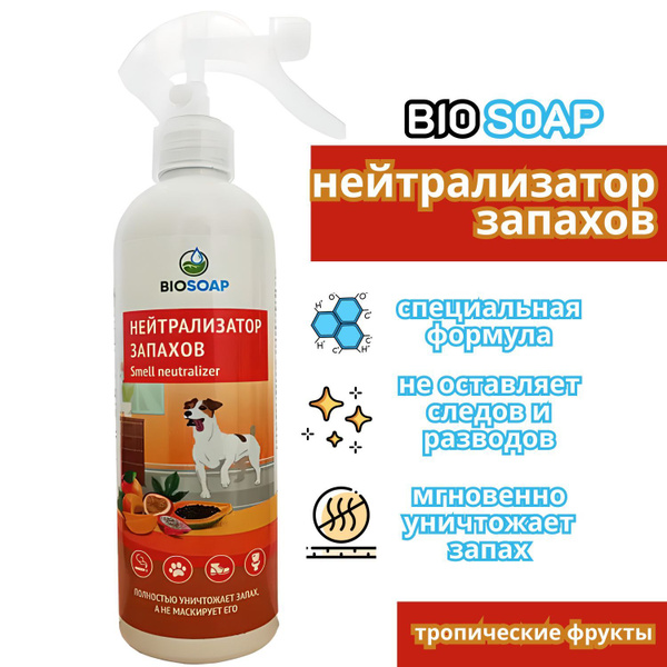Нейтрализатор запахов BIOSOAP ТРОПИЧЕСКИЕ ФРУКТЫ (1 шт. 500 мл ...