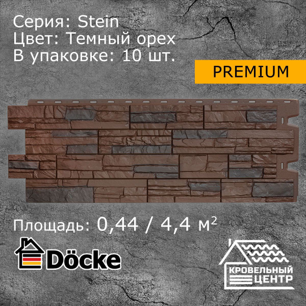Панель фасадная Docke STEIN тёмный орех, темно-коричневая, полипропиленовая, пластиковые панели ...