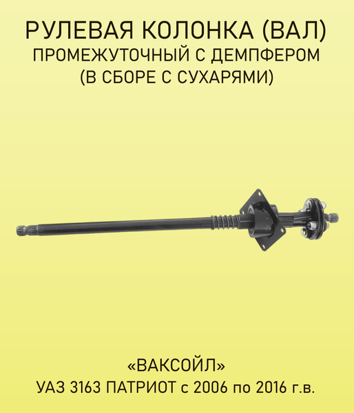 Рулевая колонка (вал) УАЗ 3163 Патриот с 2006 по 2016 г.в ...