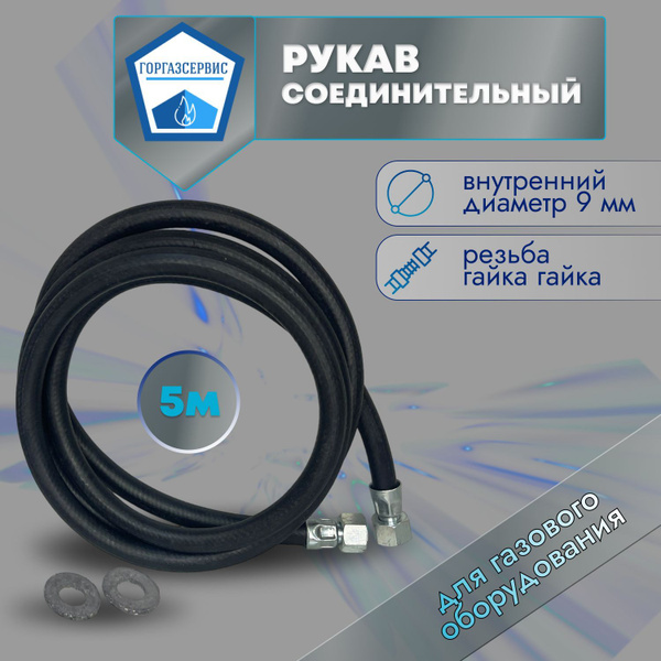 Шланг газовый резиновый гг 5.0м (1/2) купить на OZON по низкой цене ...
