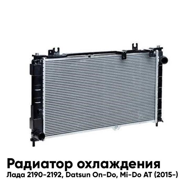 Радиатор охлаждения Лада Гранта 2190, 2191, Лада Калина 2192, Датсун ...