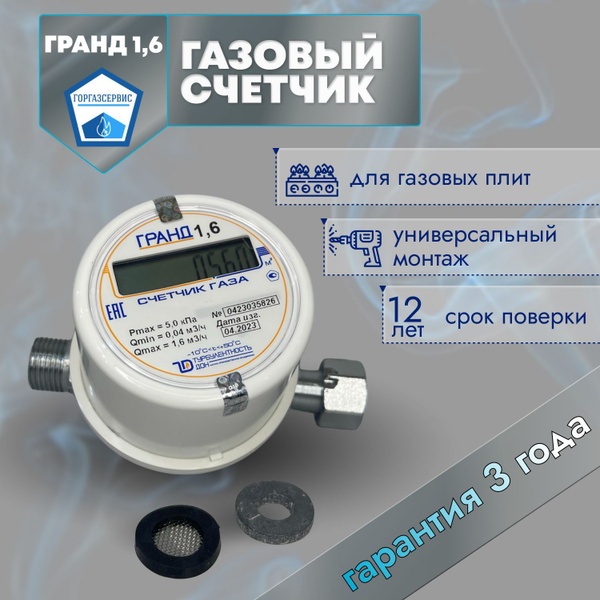 Гранд Счетчик газа Гранд 1.6 Струйный, G1.6 - купить с доставкой по ...