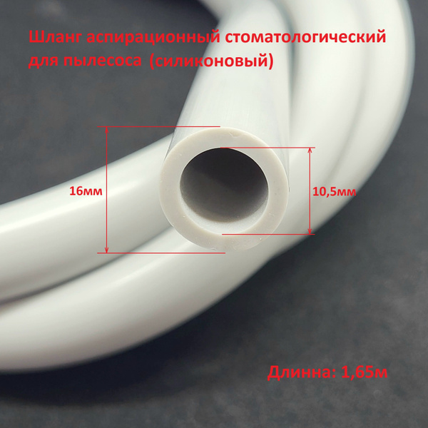 Шланг аспирационный стоматологический силиконовый для пылесоса 16Х10 ...
