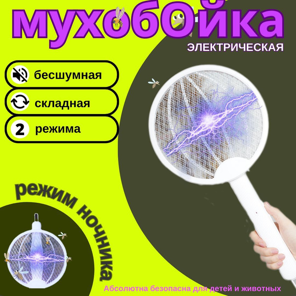 Мухобойка электрическая ракетка от мух на аккумуляторе, мухоловка ...
