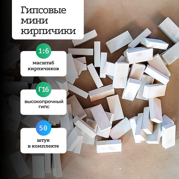 Мини кирпичи, мини стройка, кирпичики, конструктор, масштаб 1:6, 42*20 ...