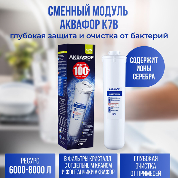 Сменный картридж для проточного фильтра, степеней очистки - 1, ресурс ...