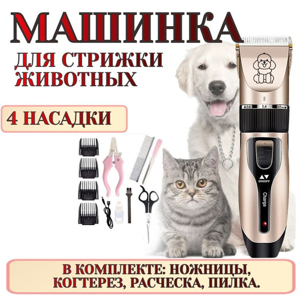 Машинка для стрижки собак, кошек. Набор для груминга собак, кошек ...