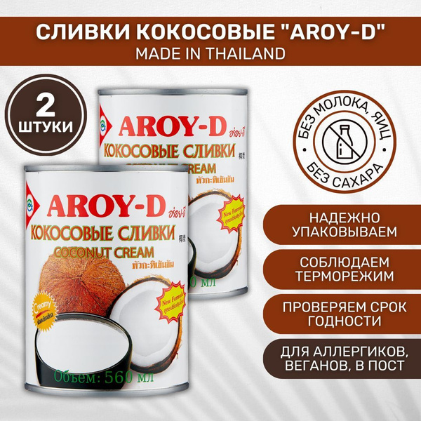 Сливки кокосовые Aroy-D 2 шт по 560 мл - купить с доставкой по выгодным ...