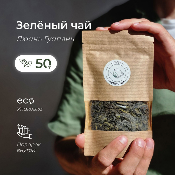 Зеленый чай листовой китайский Люань гуапянь 50г - купить с доставкой ...