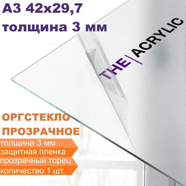 Оргстекло прозрачное, А3 (42х29,7см.), 3 мм. - 1 шт - купить с ...