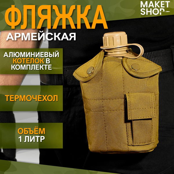 Фляжка армейская 1 литр / Туристическая бутылка для воды / Фляга с ...