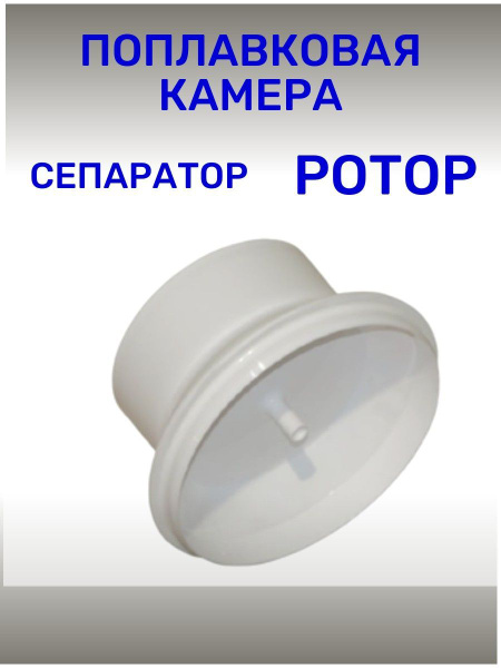 Поплавковая камера для сепаратора Ротор - купить с доставкой по ...