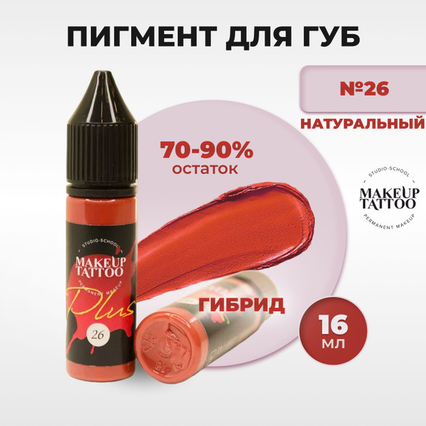 Пигмент №26 для татуажа и перманентного макияжа губ, натуральный цвет ...