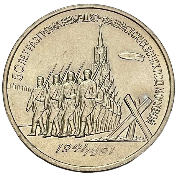 СССР 3 рубля 1991 г. (50 лет победы в сражении под Москвой) - купить в ...