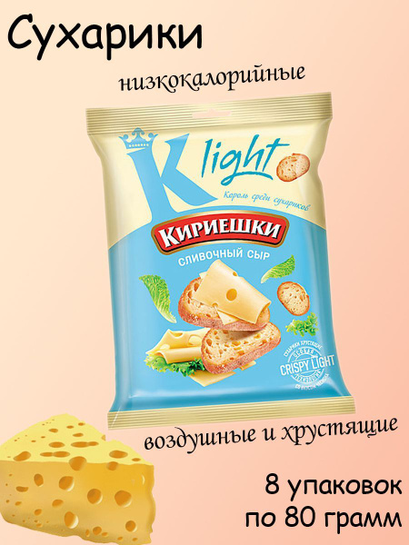 Кириешки Light, сухарики со вкусом сливочного сыра, 8 штук по 80 грамм ...