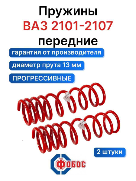 Пружины ВАЗ 2101-07 Переменный шаг передние - купить по доступным ценам ...