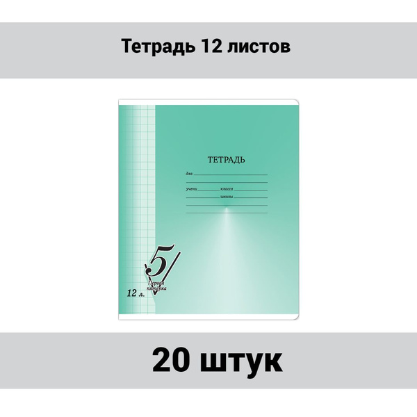 Тетрадь 12 листов, крупная клетка BG "Первая пятерка", 20 штук - купить ...