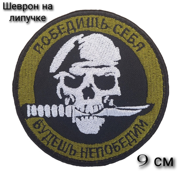 Шеврон тактический Победишь себя будешь непобедим 9см - купить с ...