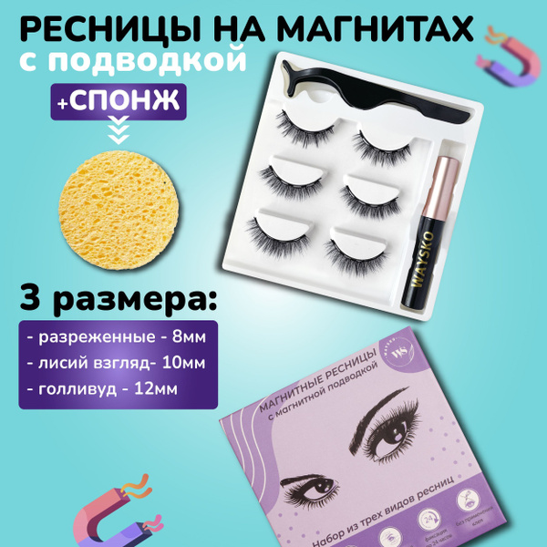 WAYSKO / Магнитные ресницы с магнитной подводкой накладные для ...