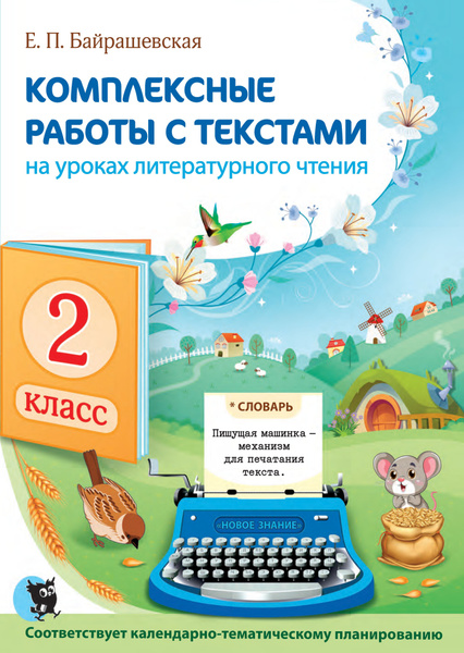 Литературное чтение 2 класс Пособие работа с текстами - купить с ...