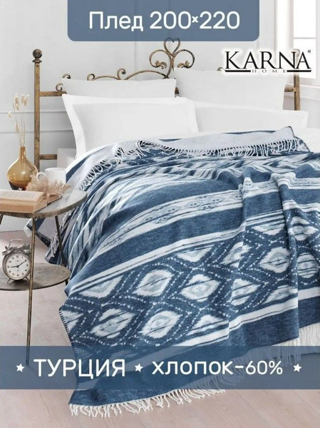Karna Плед , Хлопок, Акрил, 220х200 см - купить с доставкой по выгодным ...
