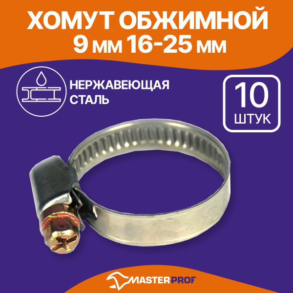 Набор хомутов MasterProf 16 - 25, 10 шт., Нержавеющая сталь - купить по выгодной цене в интернет ...