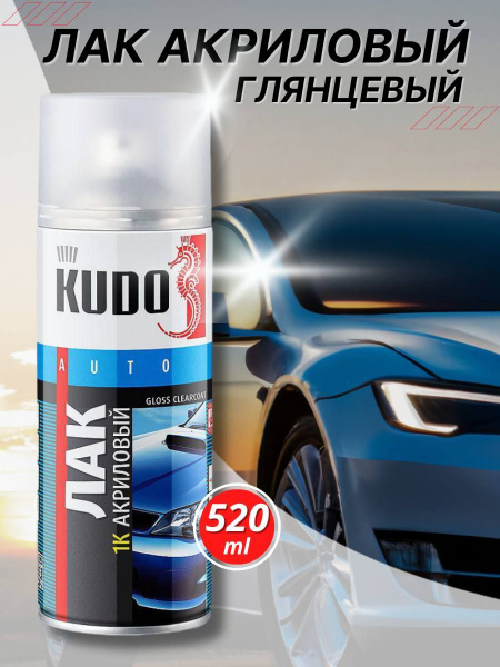 Лак автомобильный KUDO, 520 мл по низкой цене с доставкой в интернет-магазине OZON (1080769017)